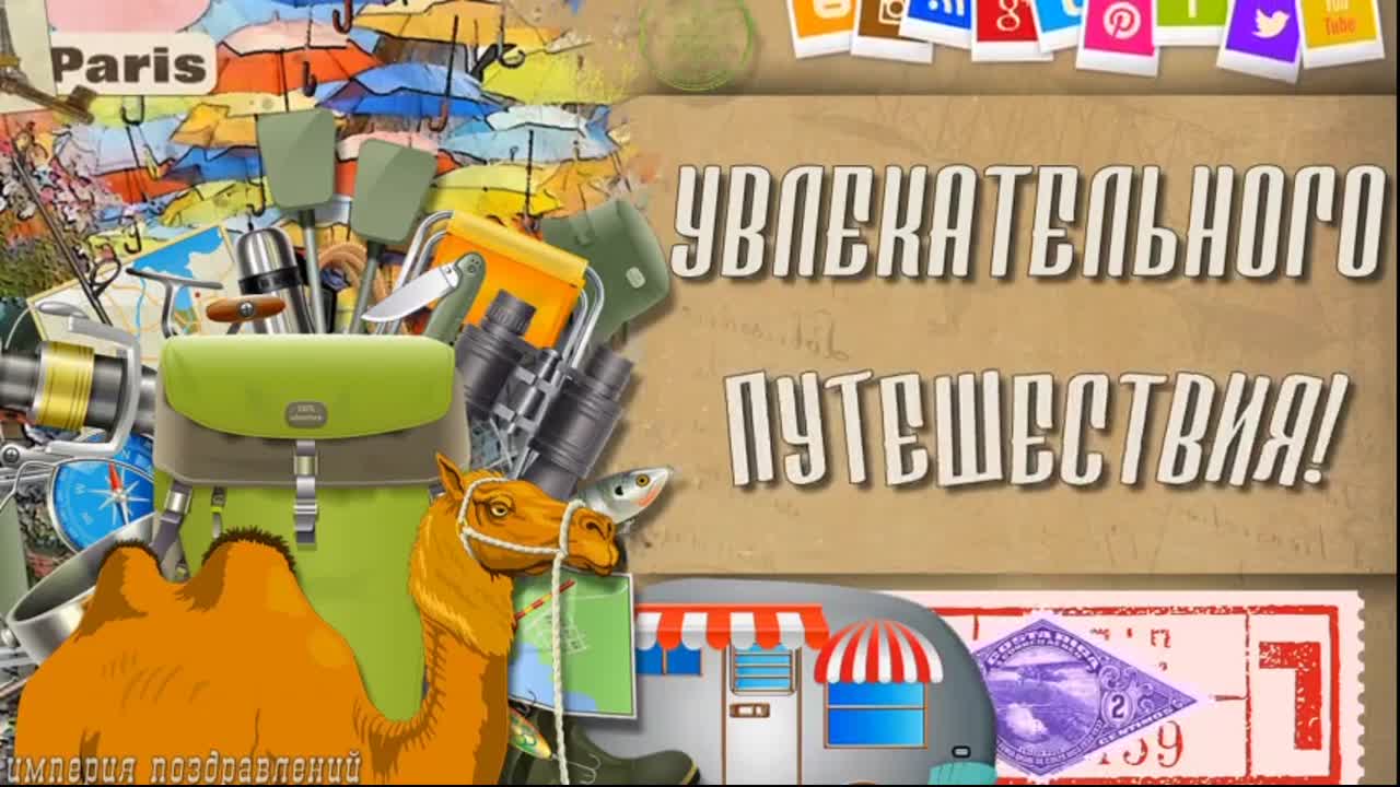 Желаю увлекательного путешествия! video clip by Niche Cards