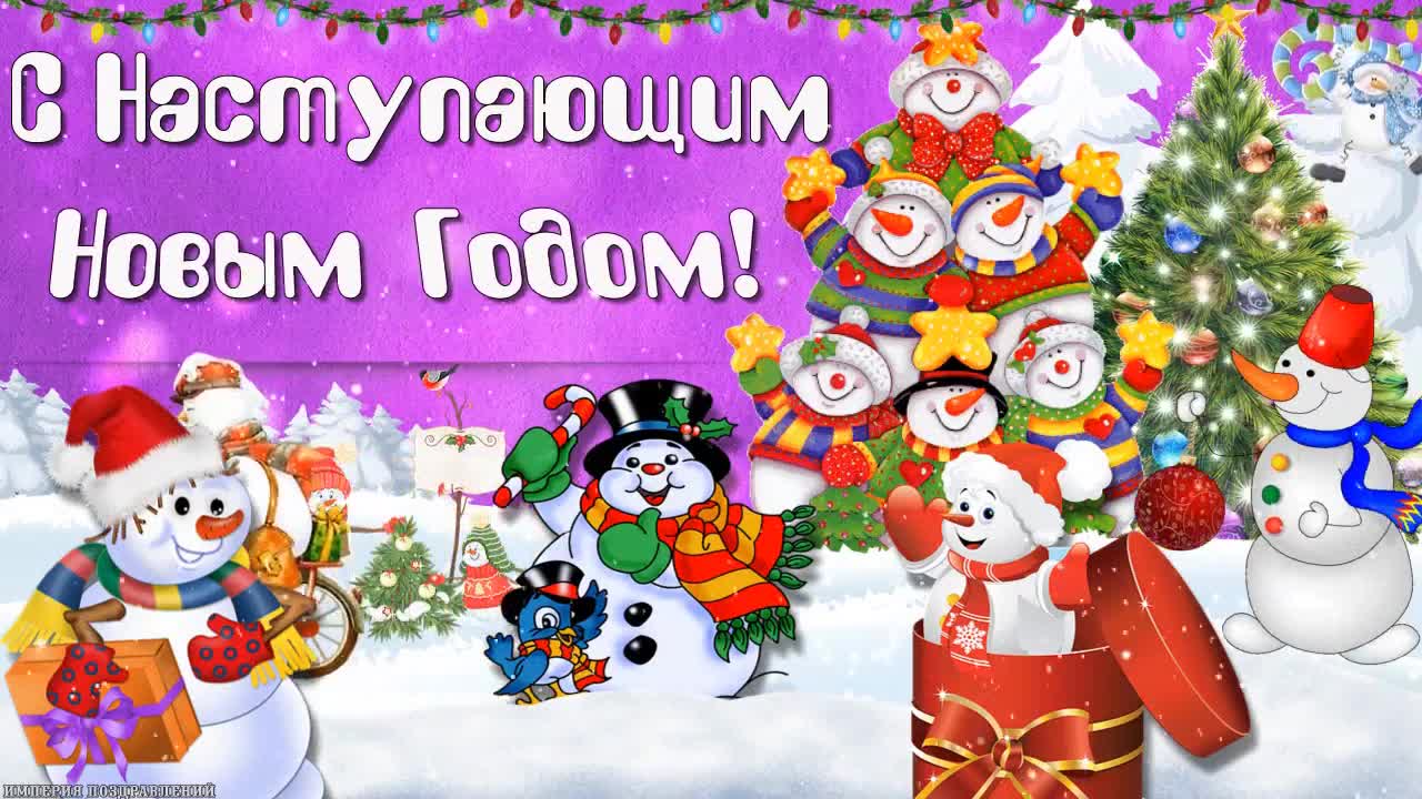 С Наступающим! video clip by ИМПЕРИЯ ПОЗДРАВЛЕНИЙ