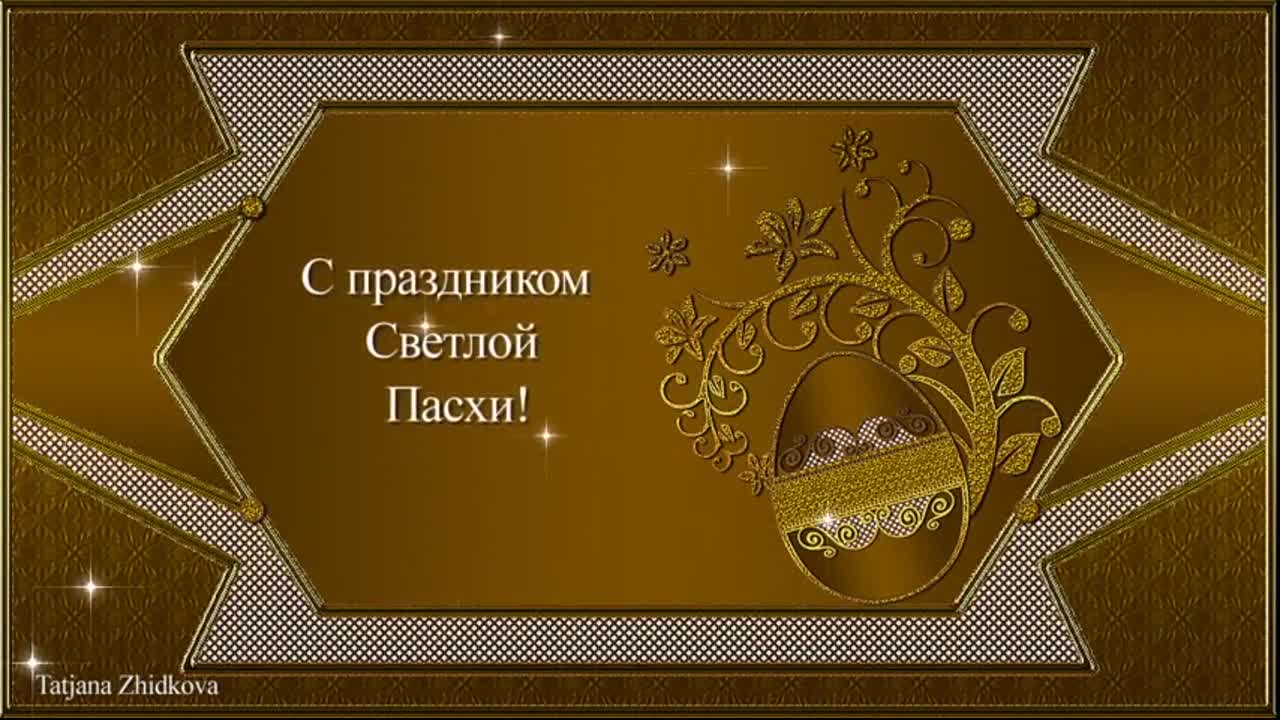 С Праздником Светлой Пасхи Video Clip By Niche Cards